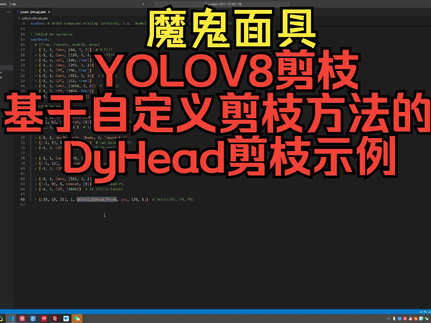 YOLOV8剪枝-基于自定义剪枝方法的DyHead剪枝示例-魔傀面具-魔傀面具-哔哩哔哩视频