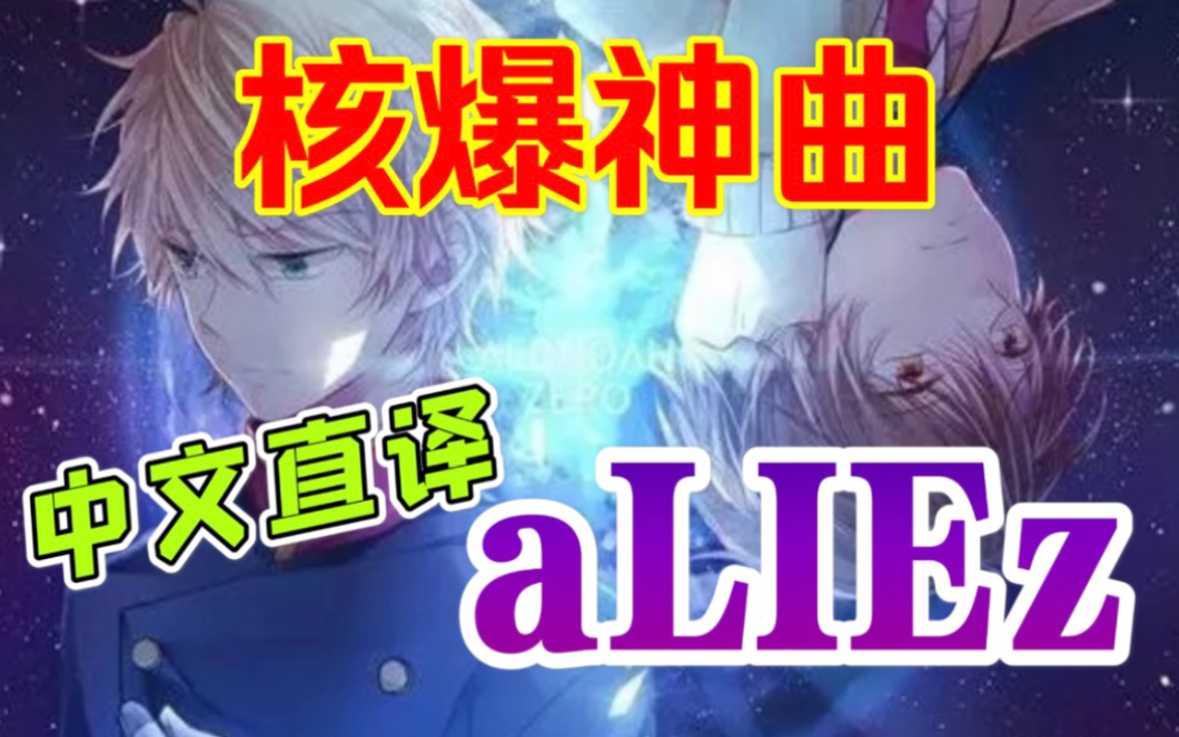 【日漫歌曲.中文直译系列】泽野弘之《aLIEz》核爆…林肯公园.Ver～丁丁丁丁～_哔哩哔哩_bilibili