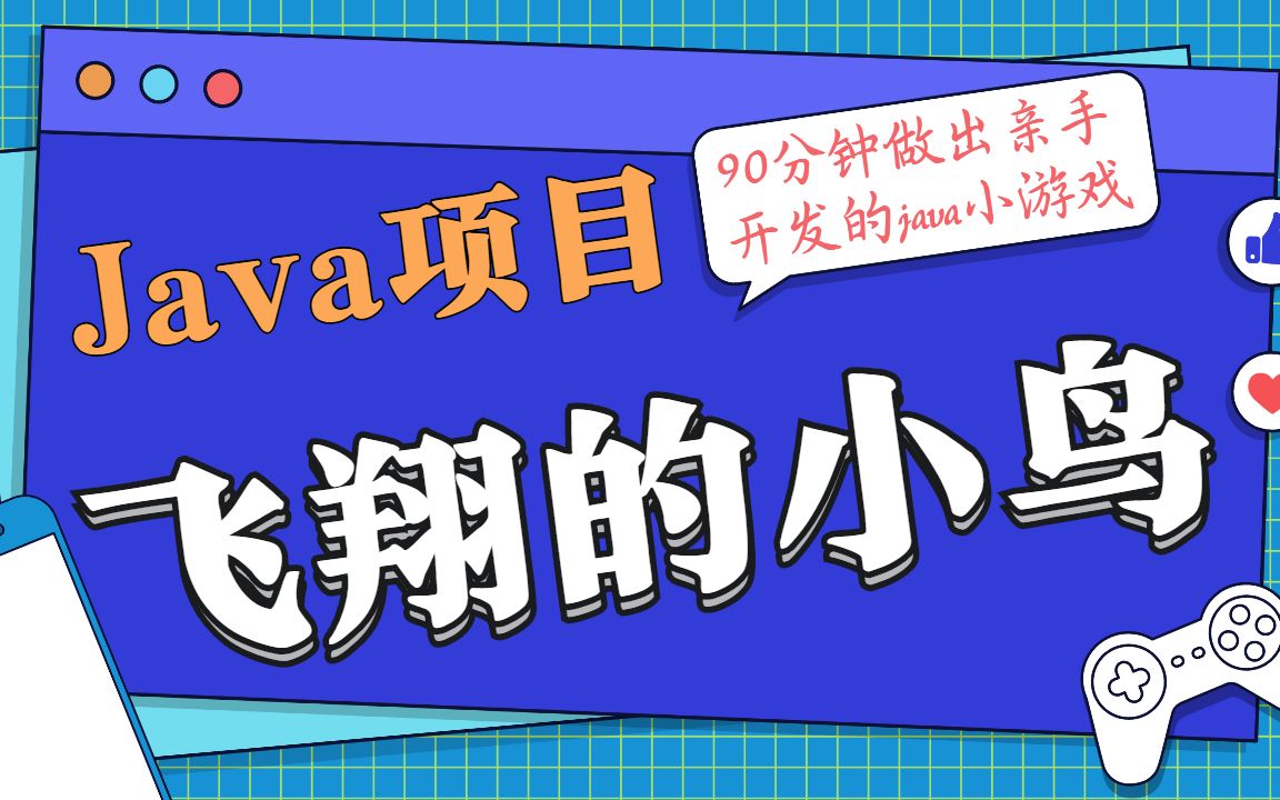【java游戏项目】java开发经典游戏飞翔的小鸟来了!!!java游戏项目java小游戏java游戏开发飞翔的小鸟游戏java