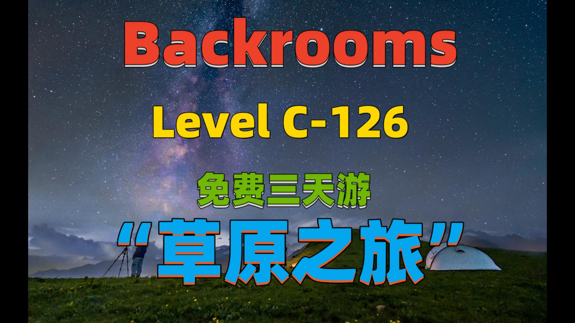 【Backrooms】后室 Level C-126 -, “草原之旅” 免费三天游-季夏廿玖-季夏廿玖-哔哩哔哩视频