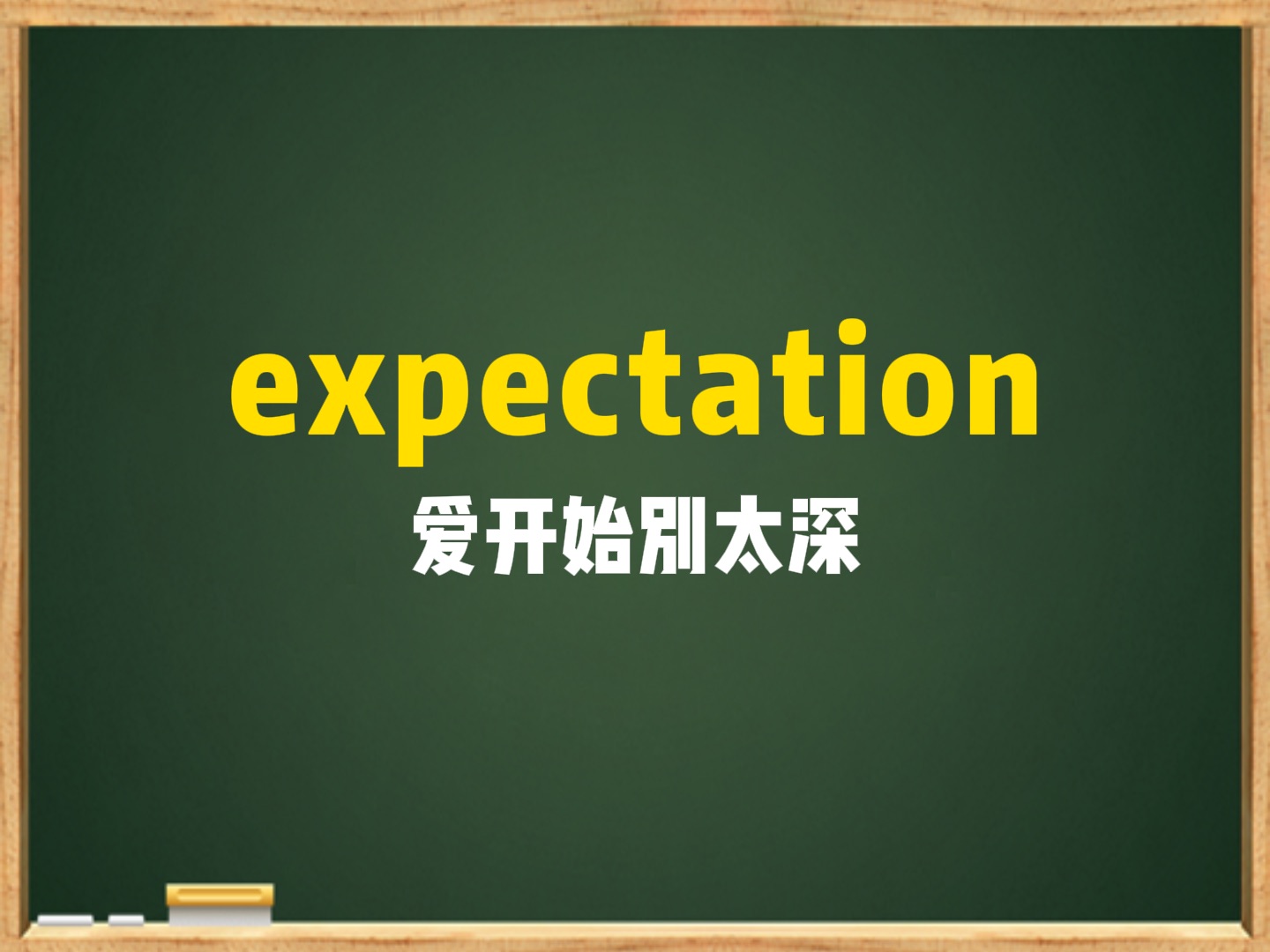 期望越大可能失望就越大，expectation“n. 期望”-乔伯伯英语-乔伯伯英语-哔哩哔哩视频