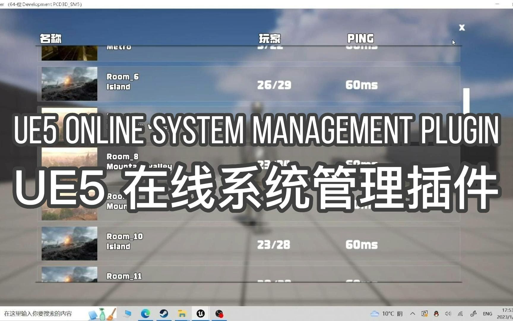 UE5 在线系统管理插件（零基础做多人游戏）-倒霉的日子轮回个球-ue4联机-哔哩哔哩视频