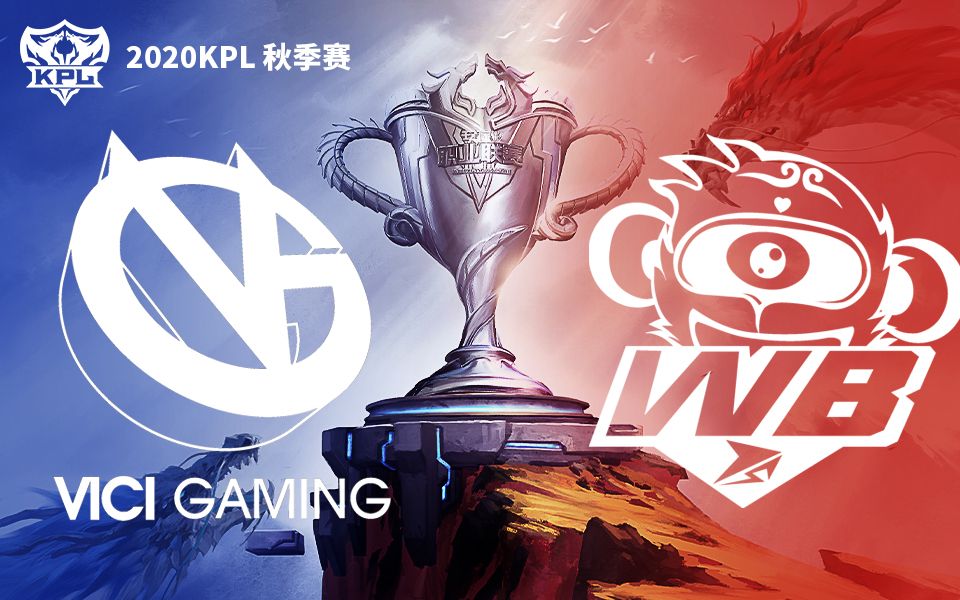 【KPL秋季赛】VG vs WB.TS_哔哩哔哩_bilibili