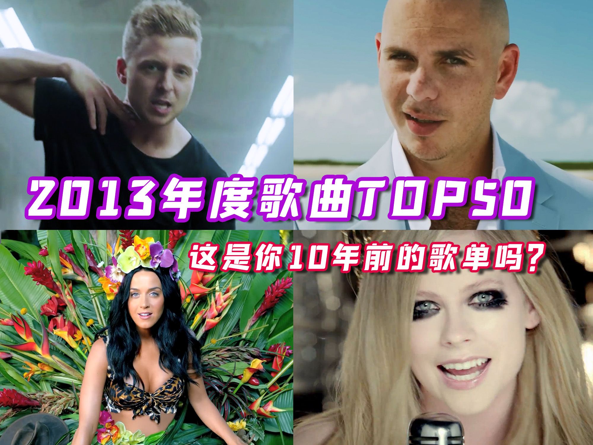【年度盘点】2013欧美金曲top50,经典神曲,你都听过吗?! 蚕豆音乐侠 蚕豆音乐侠 哔哩哔哩视频