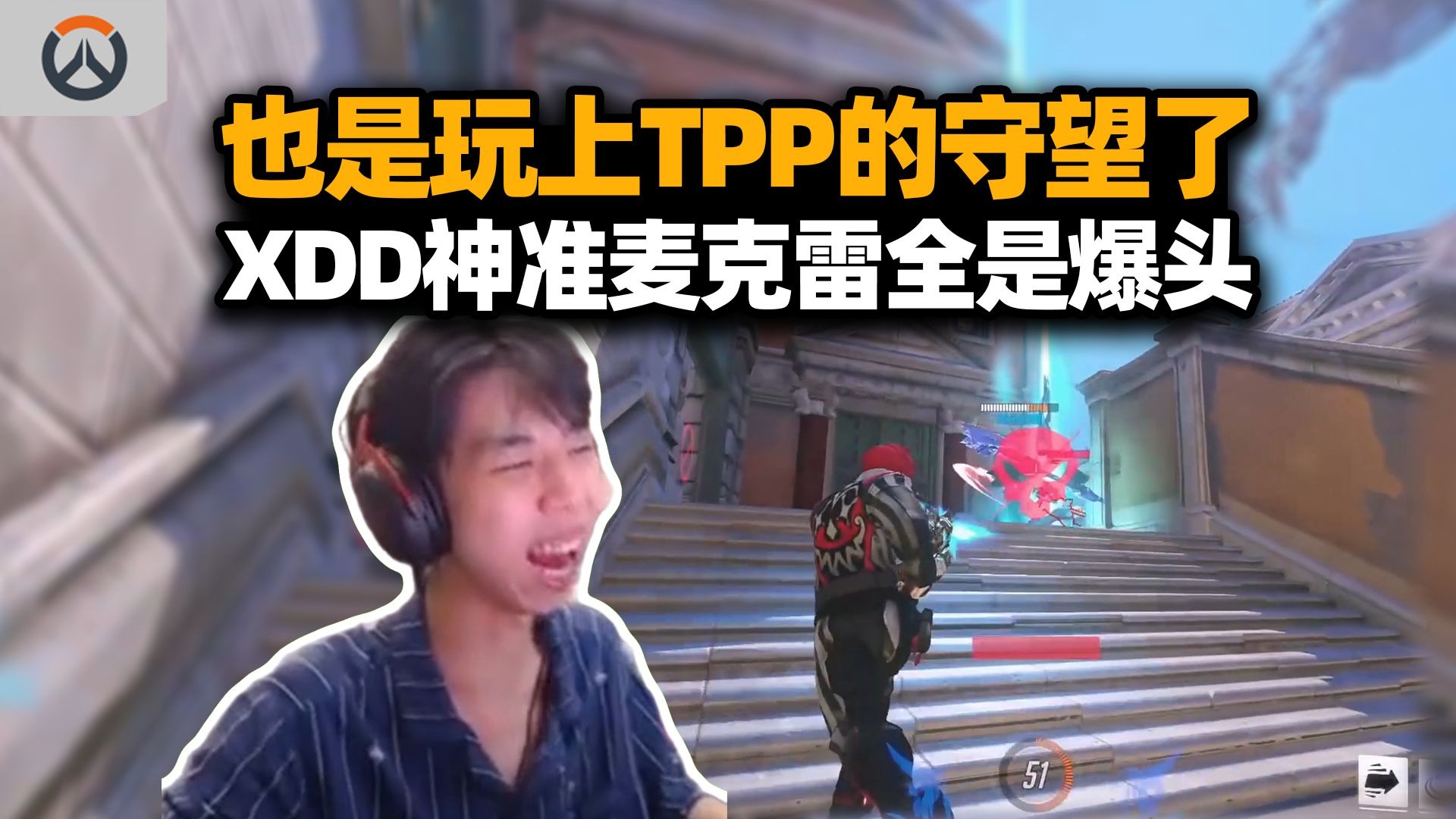 XDD玩OW角斗领域 TPP滴王来了！源氏瞬转给自己晕吐 麦克雷神准全程叮叮叮！-小叮当频道-小叮当频道-哔哩哔哩视频