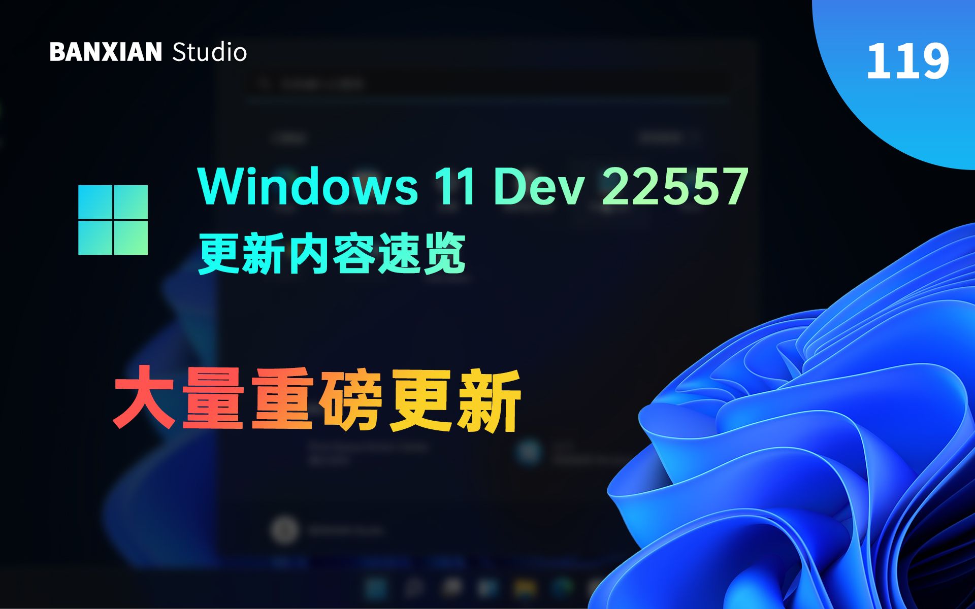Win11 Dev 22557 预览版更新内容详解，大量重磅更新_哔哩哔哩_bilibili