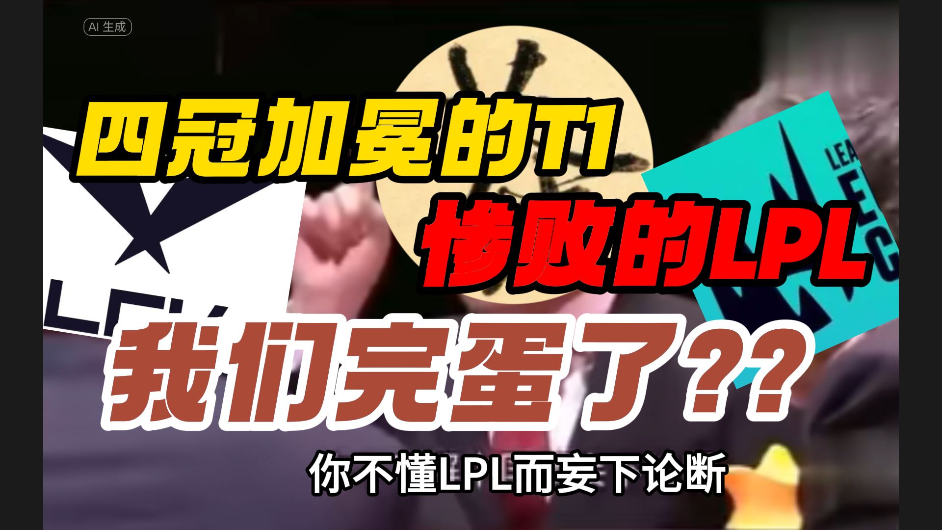【兹言兹语】四冠加冕的T1,惨败的LPL，我们真的完蛋了嘛？-网友阿兹-网友阿兹-哔哩哔哩视频