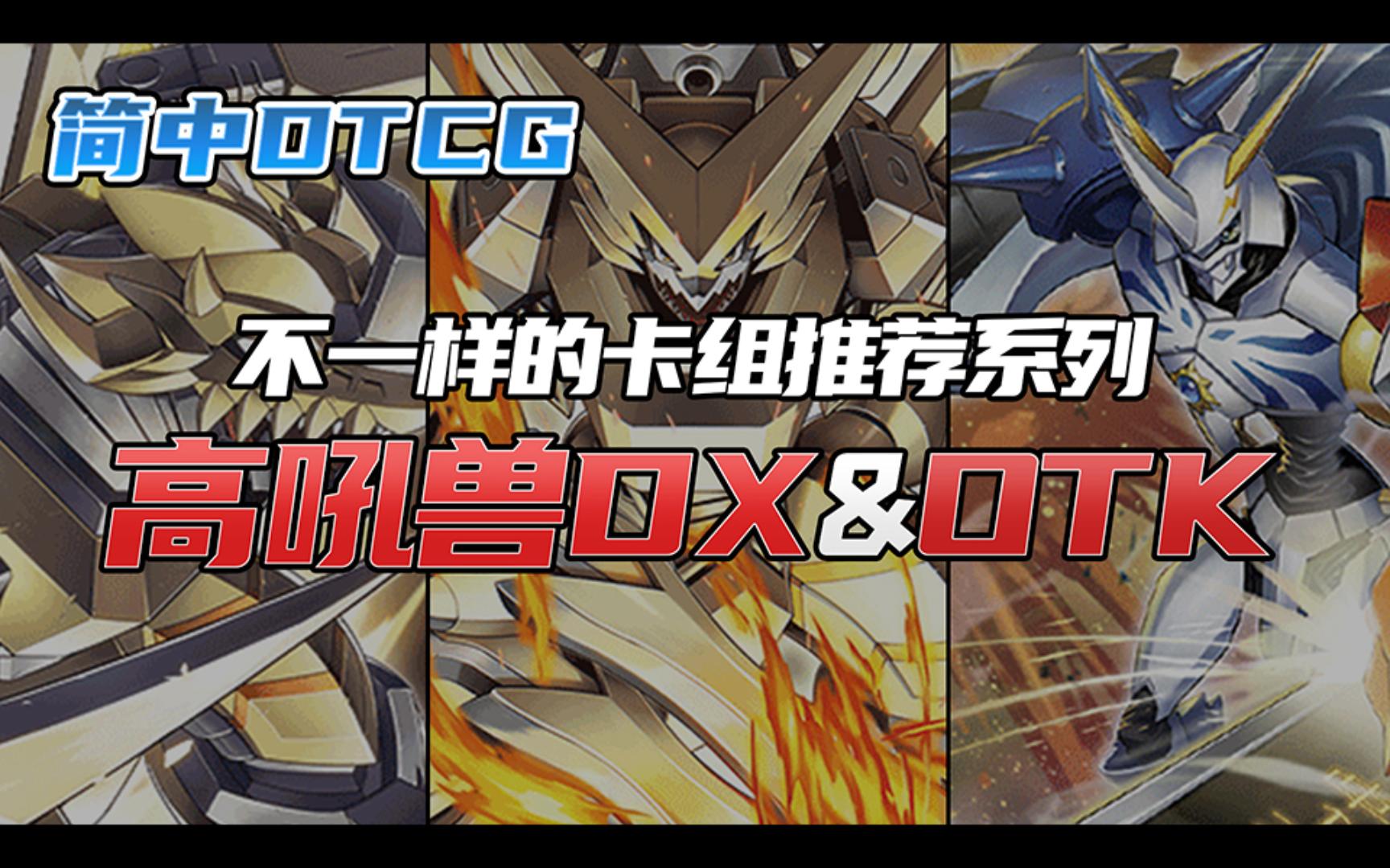 【DTCG】【数码宝贝卡牌对战】非主流——来自高吼兽DX的OTK！不一样的卡组系列第一期！