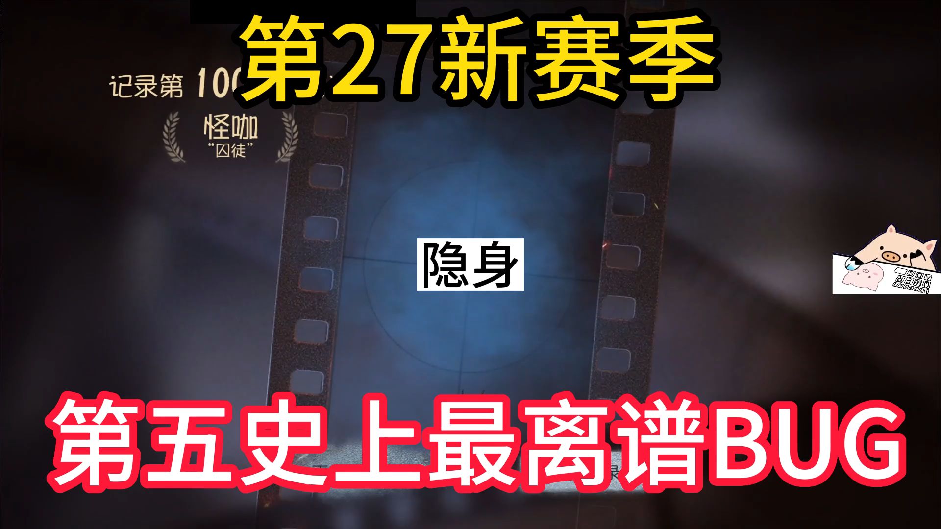 第27新赛季第五史上最离谱BUG-第五主播犹太-第五主播犹太-哔哩哔哩视频