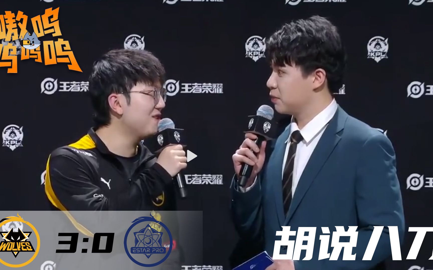 【2023KPL春季赛《嗷呜呜呜呜》第六期 - 训练室饿霸】-狼队王者荣耀分部-狼队王者荣耀分部-哔哩哔哩视频
