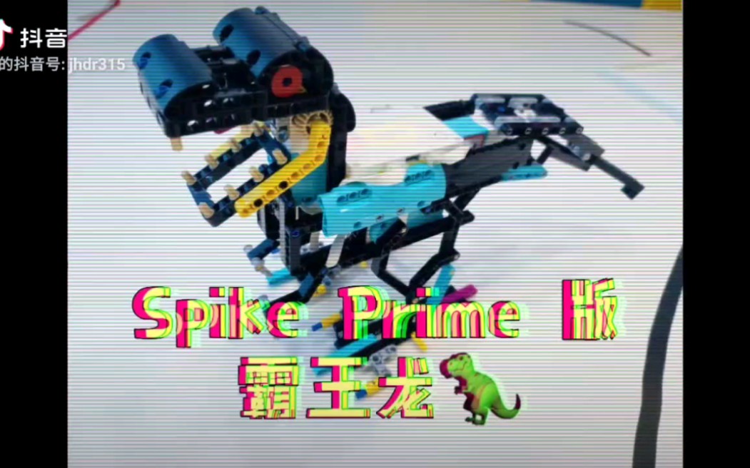 乐高最新教具Spike Prime版霸王龙！_哔哩哔哩_bilibili