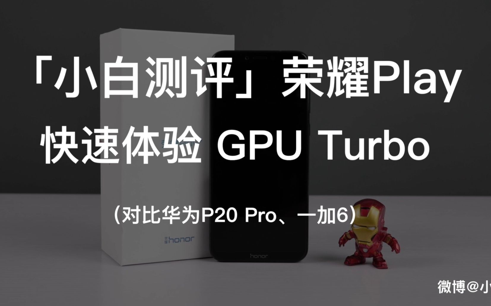 「小白测评」荣耀Play 快速体验 GPU Turbo （对比华为P20 Pro、一加6）_哔哩哔哩_bilibili