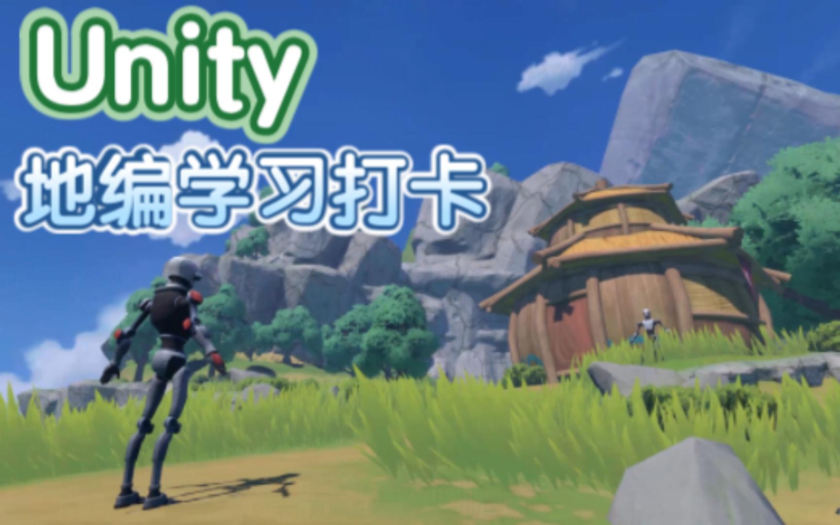 unity地编学习打卡_哔哩哔哩_bilibili