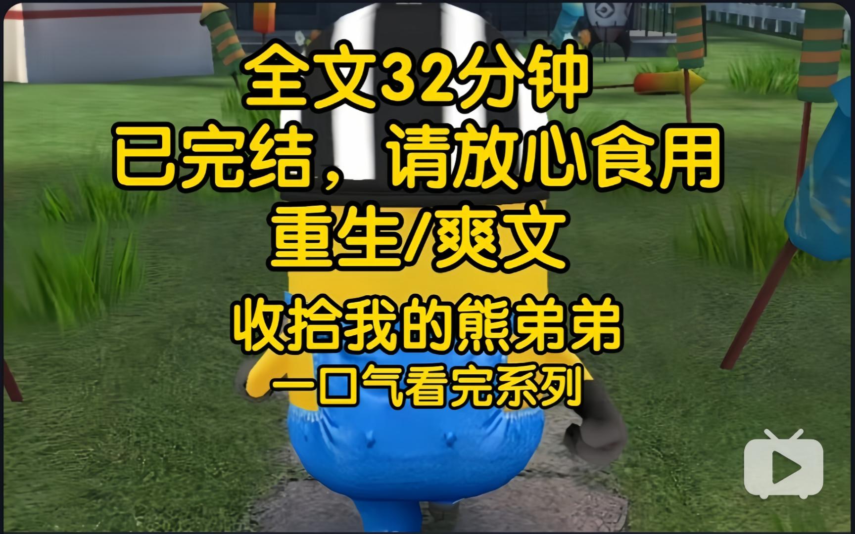 当重男轻女的妈妈重生，和我一同教育我那嚣张的狗熊弟弟。上辈子妈妈在五十岁的时候意外瘫痪。我那啃老的弟弟，她的好儿子，却没尽过一天责任。全文完 账号已注销 账号已注销 哔哩哔哩视频