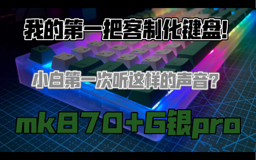 我的第一把客制化键盘分享｜mk870与G银pro的碰撞_哔哩哔哩_bilibili