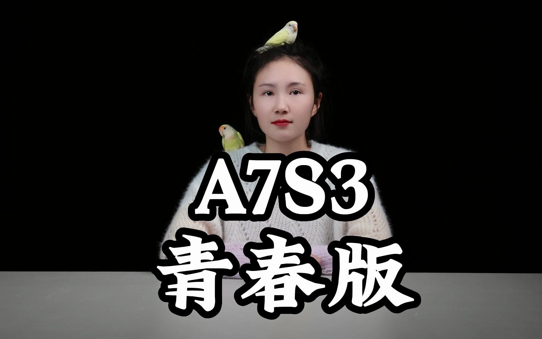 索尼A7S3青春版要来了？ 1