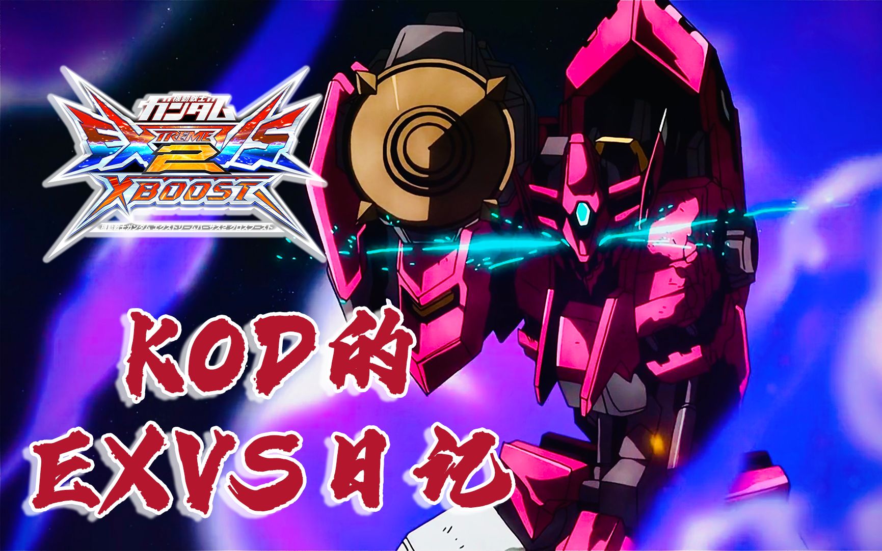 【KOD的EXVS日记】这次一定不会打偏！承载希望的极速钢钉！EXVS2XB随机排位 高达佛劳伦斯（流星号）视点_哔哩哔哩_bilibili