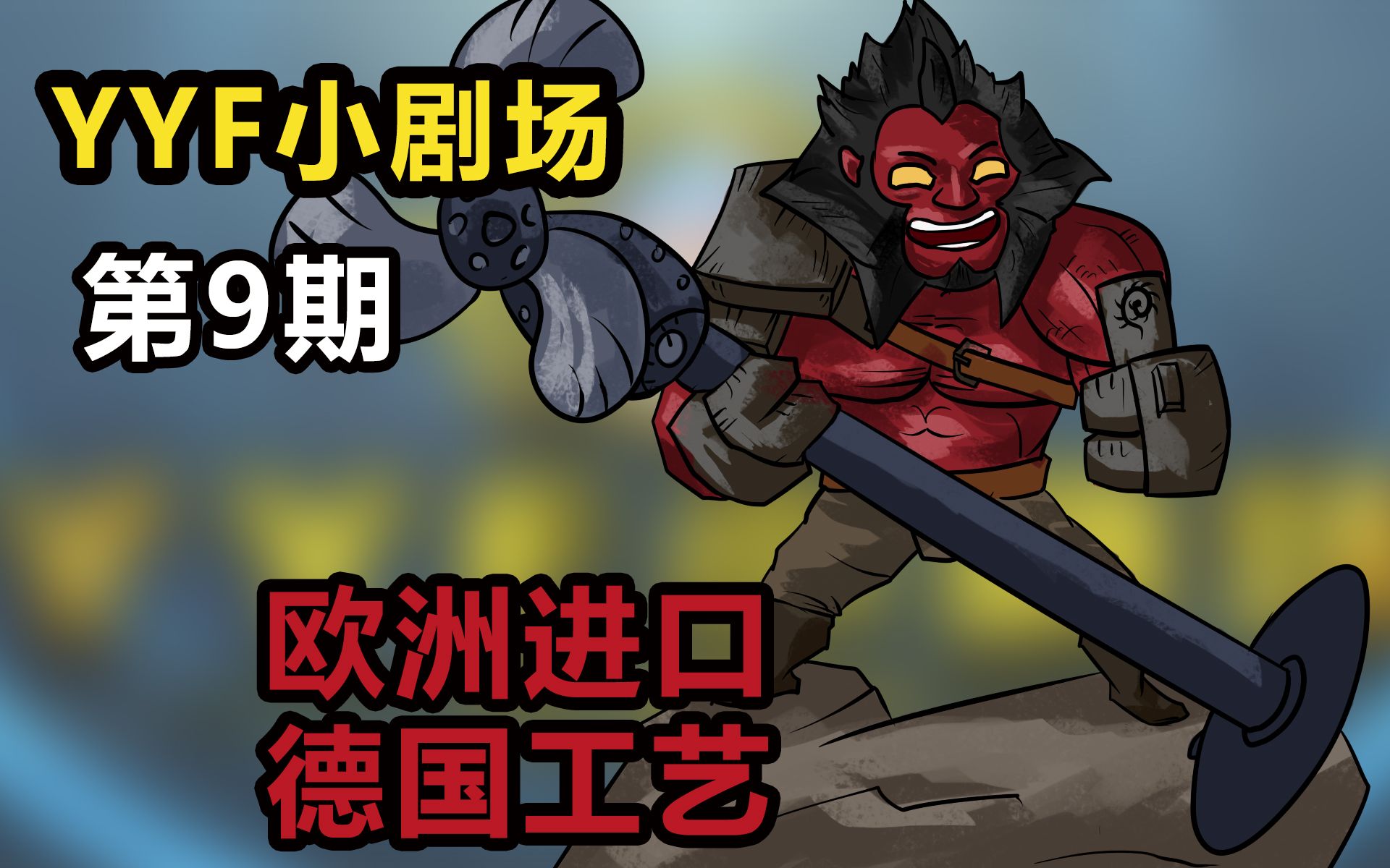 DOTA2 YYF小剧场 Ep.9 欧洲进口 德国工艺！_哔哩哔哩_bilibili