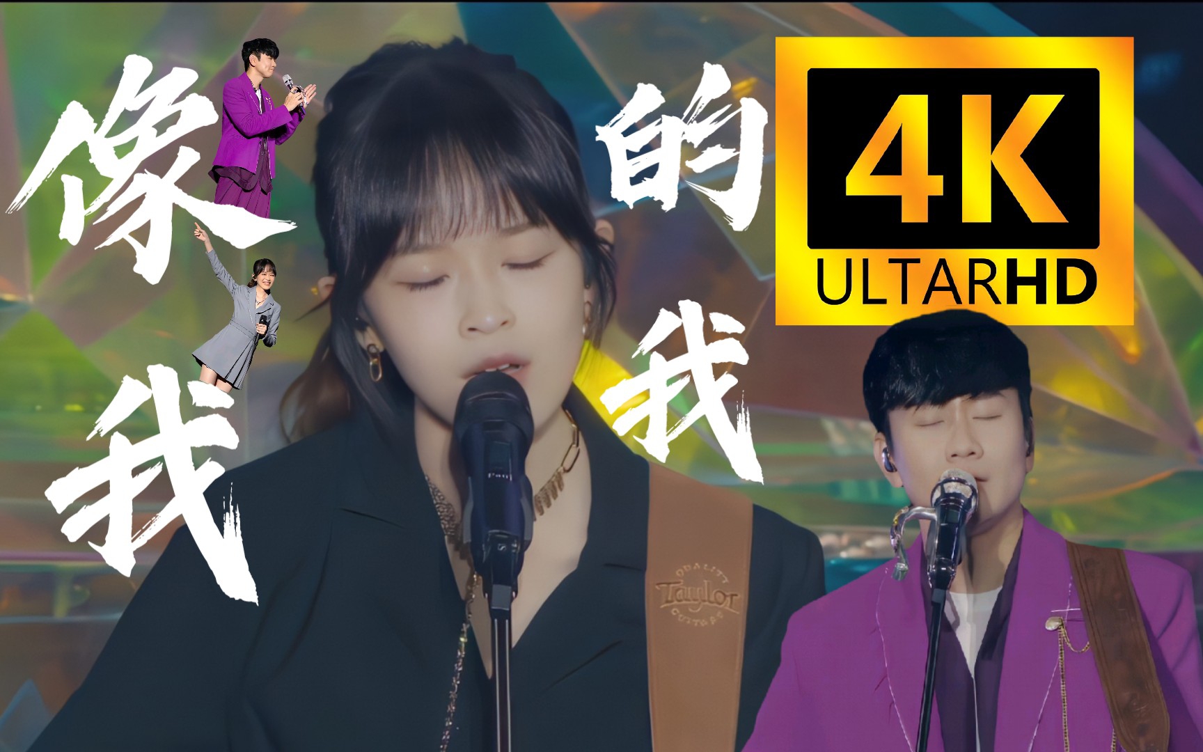 【4K60FPS极致修复】林俊杰 Patti蔡宥绮合唱新歌曲《亲爱的陌生人》也太好听了！！！-帕凡提长老-音乐区-哔哩哔哩视频