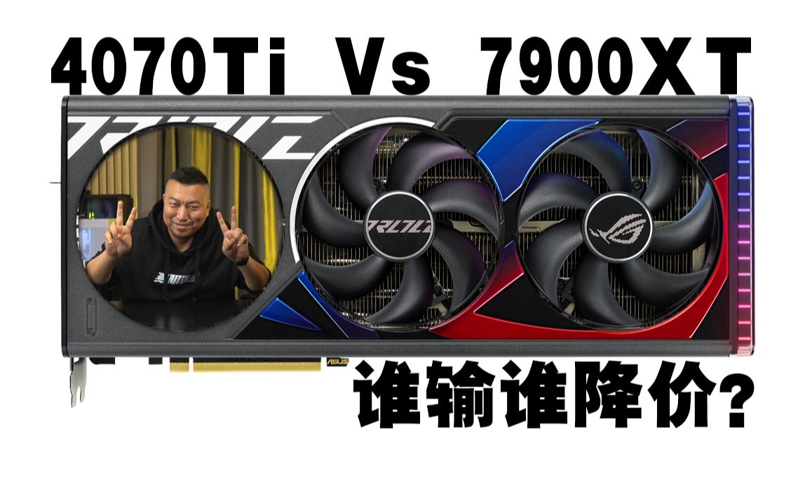 谁输谁降价？4070Ti大战7900XT-远古时代装机猿-远古时代装机猿-哔哩哔哩视频