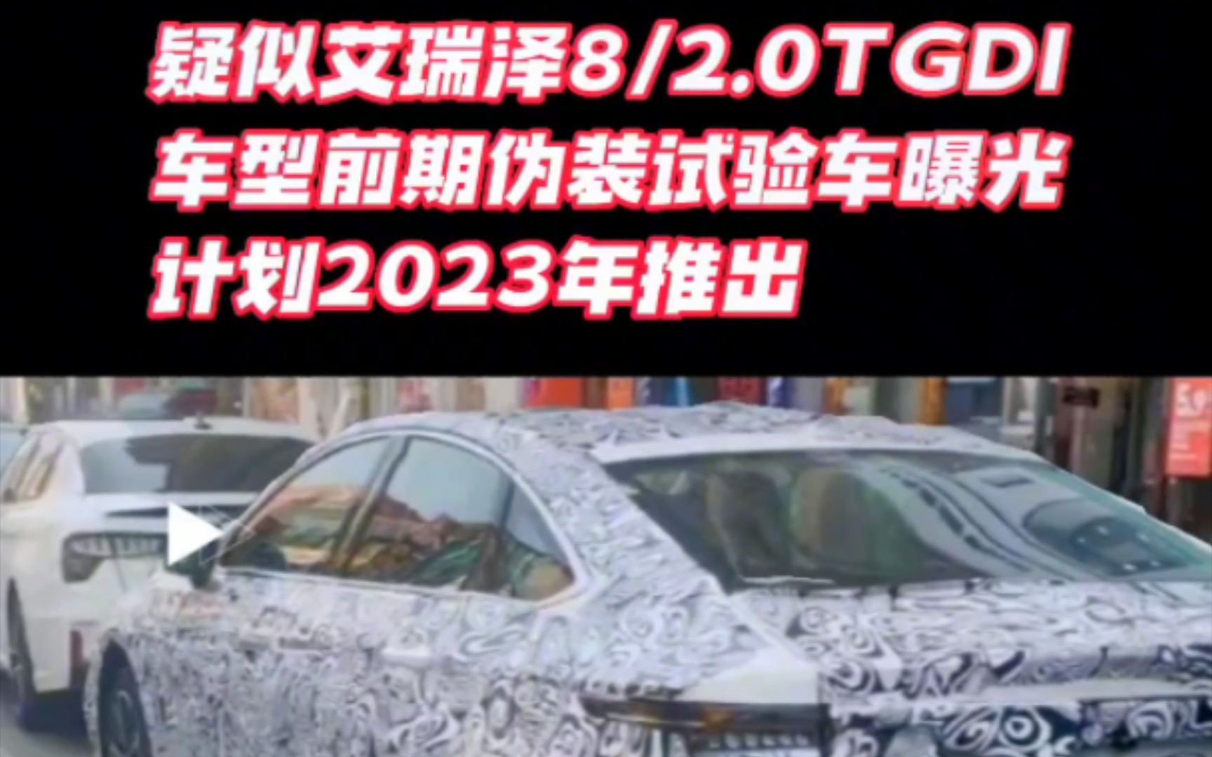 疑似艾瑞泽8/2.0TGDI车型前期伪装试验车曝光，计划2023年推出_哔哩哔哩_bilibili