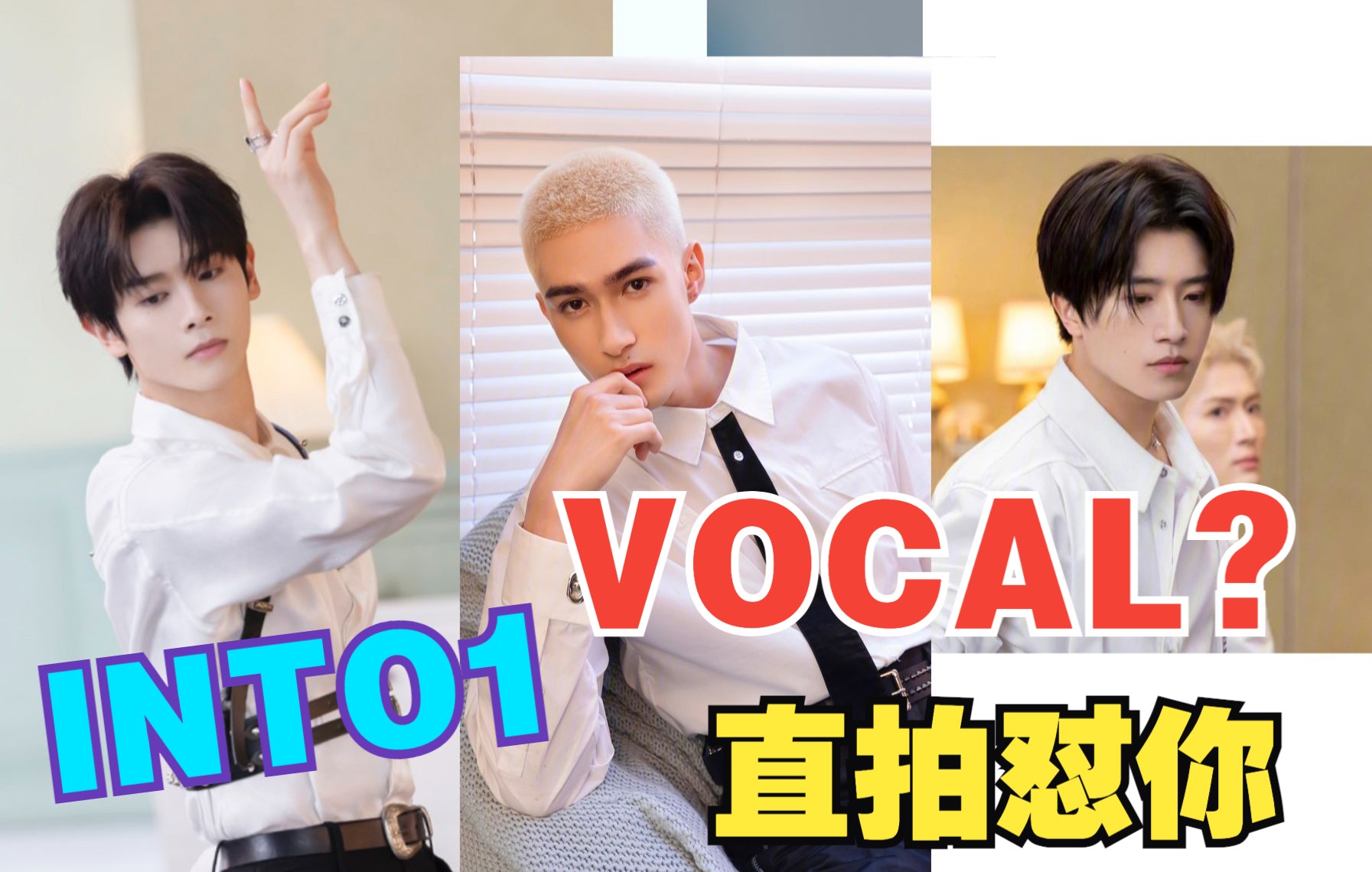 INTO1 VOCAL都是舞担～跳支夜的舞 米卡 高卿尘 伯远 ｜ 直拍对比-into_fu_-into_fu_-哔哩哔哩视频