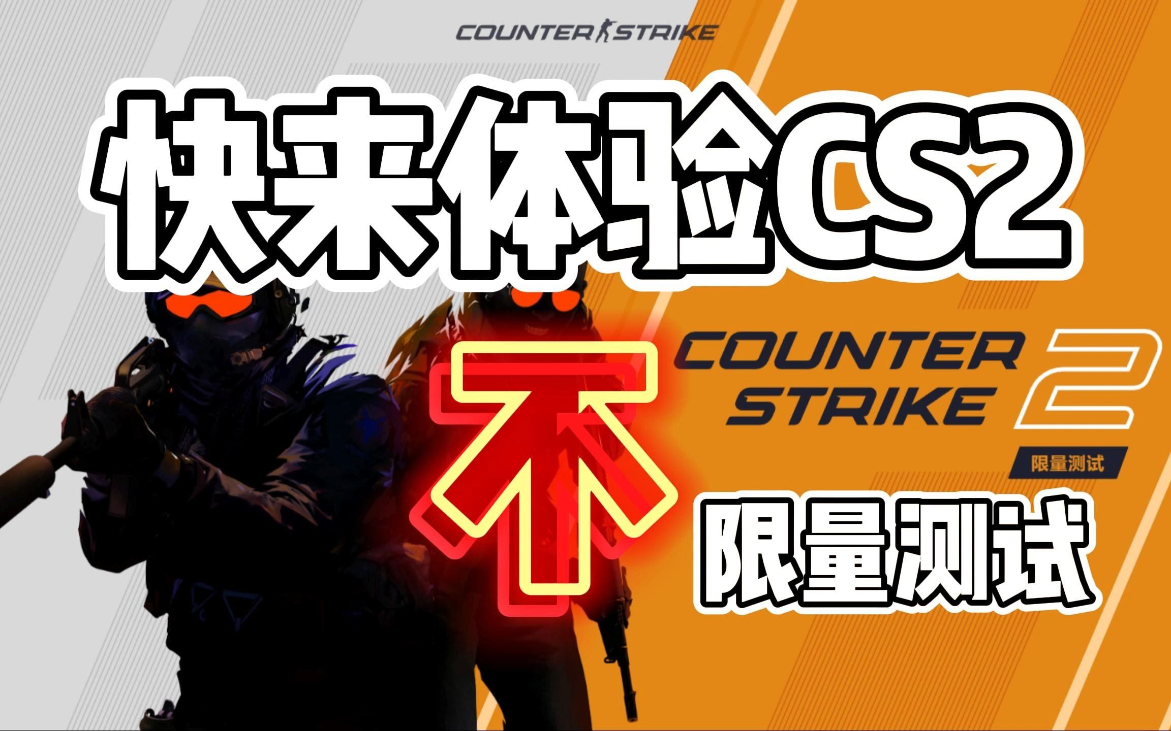 CSGO2(CS2)离线体验版 免费获取体验 没资格也不怕！【国内首发】