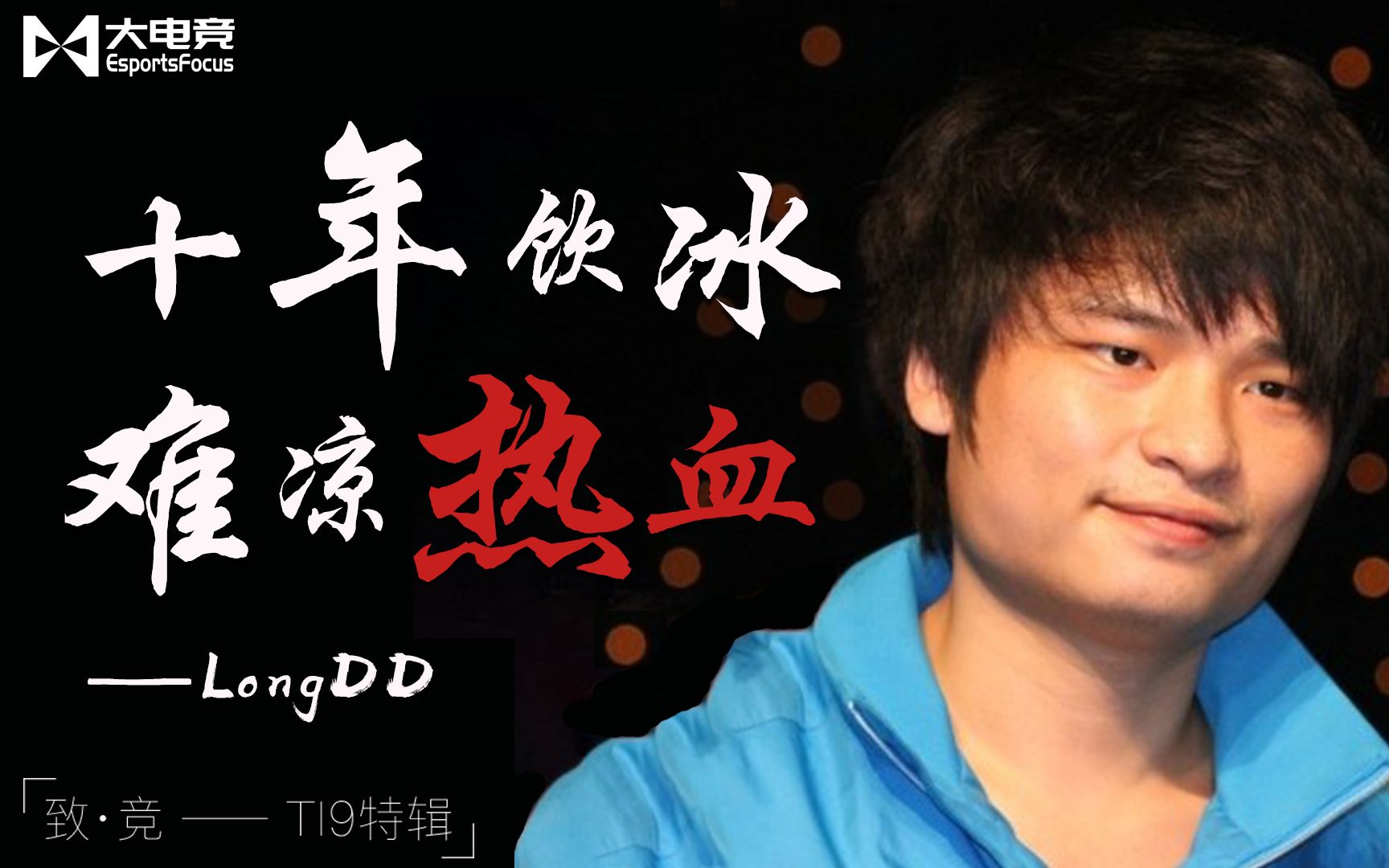 《致竞》走近LongDD听龙神讲述辛酸往事，我哭了，你们呢？_哔哩哔哩_bilibili