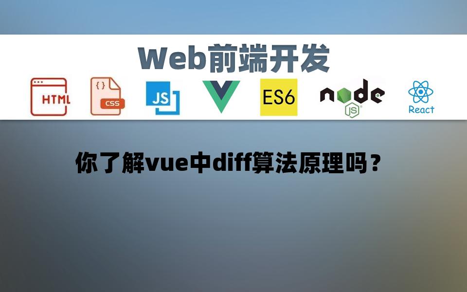 【Web前端】你了解vue中diff算法原理吗？_哔哩哔哩_bilibili