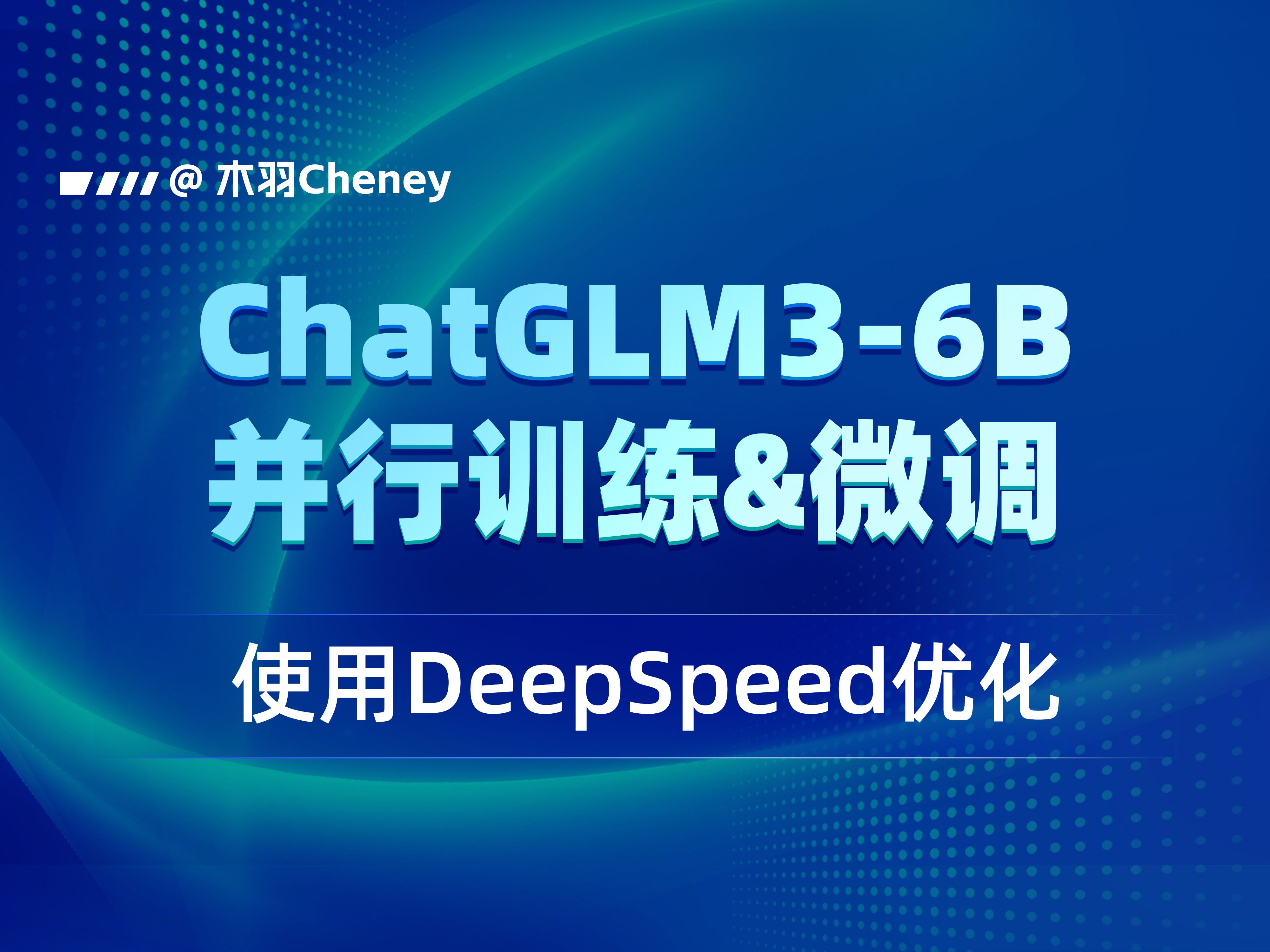 一行代码激活deepspeed，提升chatglm3 6b模型训练效率 Bilibili B站 无水印视频解析——6li6在线工具箱