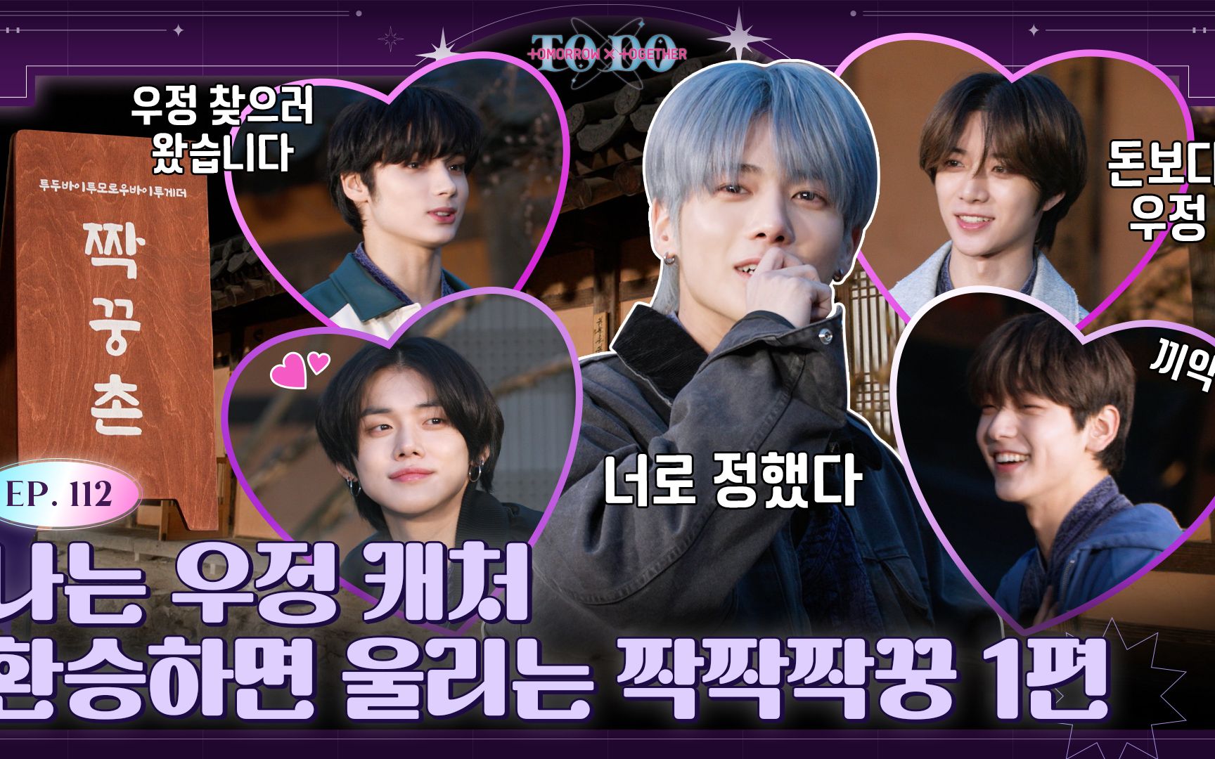 TO DO X TXT - EP.112 我是友情捕手 每当换乘即会响铃的拍拍拍档 1-TXT_OFFICIAL-TXT_OFFICIAL-哔哩哔哩视频