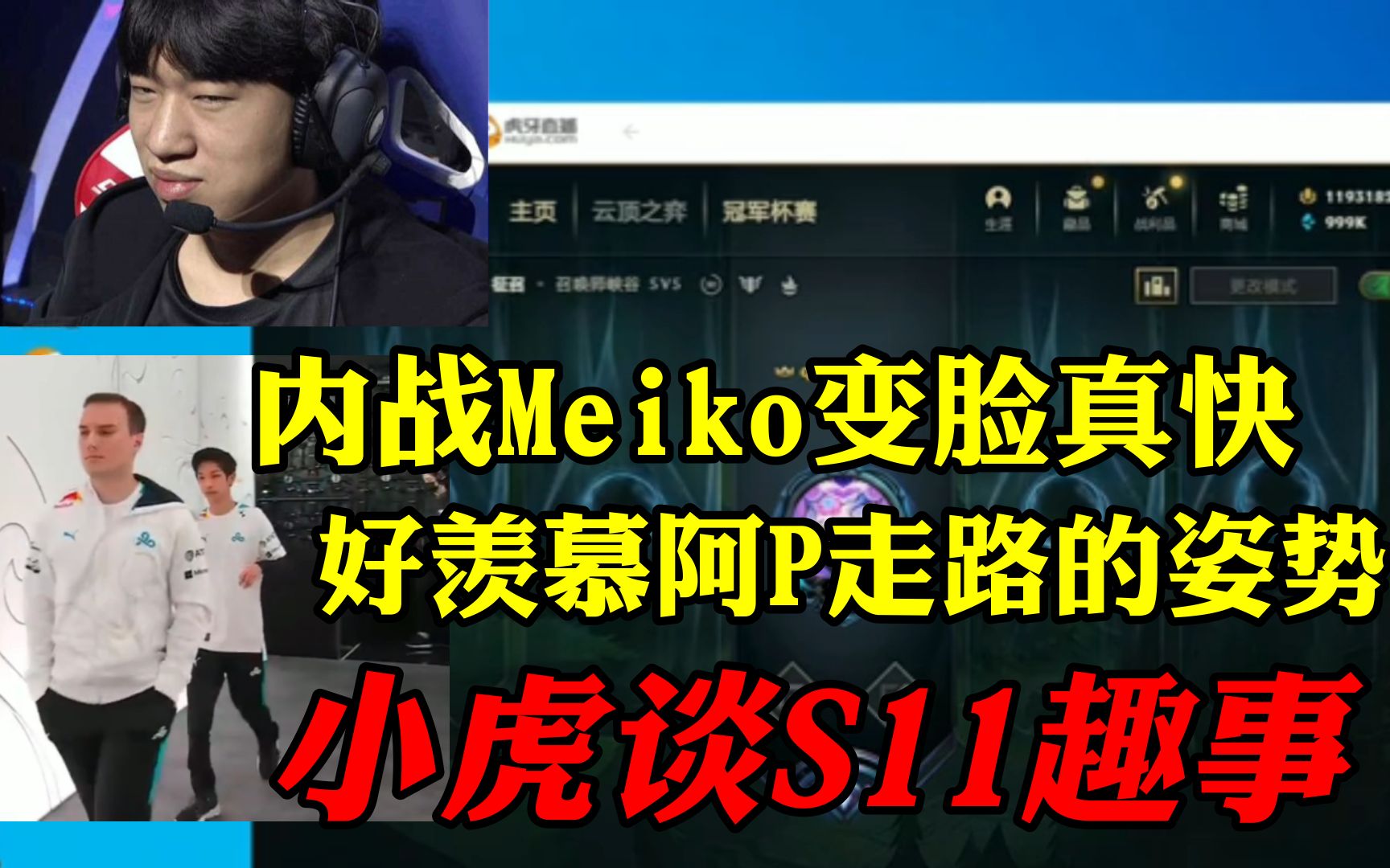 小虎回忆S11八强内战趣事：RNG赢时Meiko黑脸不理人，EDG赢时Meiko笑嘻嘻_英雄联盟