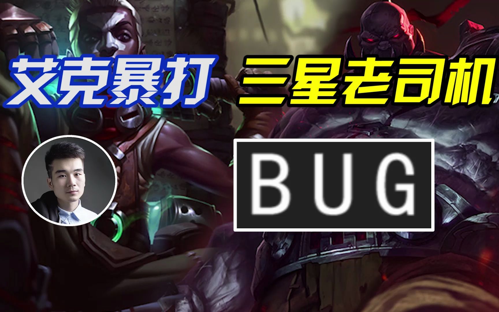 金铲铲S9：2星艾克暴打三星老司机！-肝帝小强-肝帝小强-哔哩哔哩视频