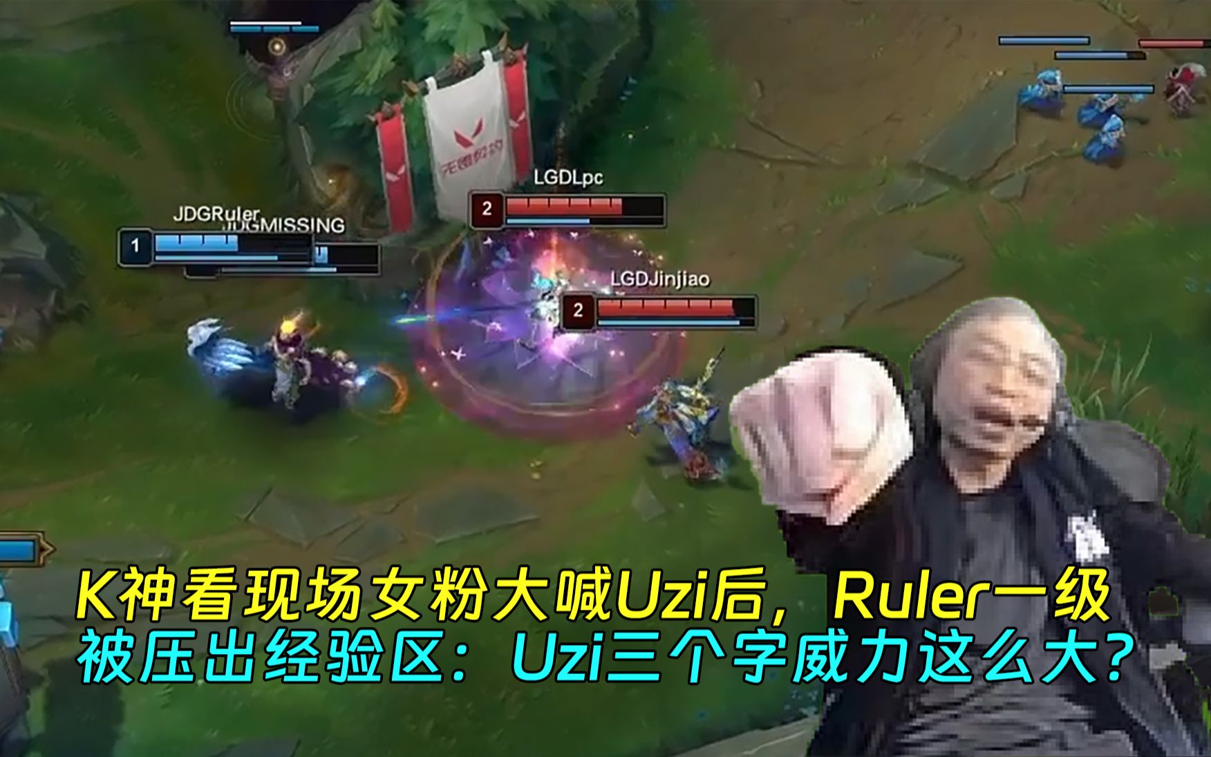 K神看现场女粉大喊Uzi后，Ruler一级被压出经验区：Uzi三个字威力这么大？-澡酱的日常-澡酱的日常-哔哩哔哩视频