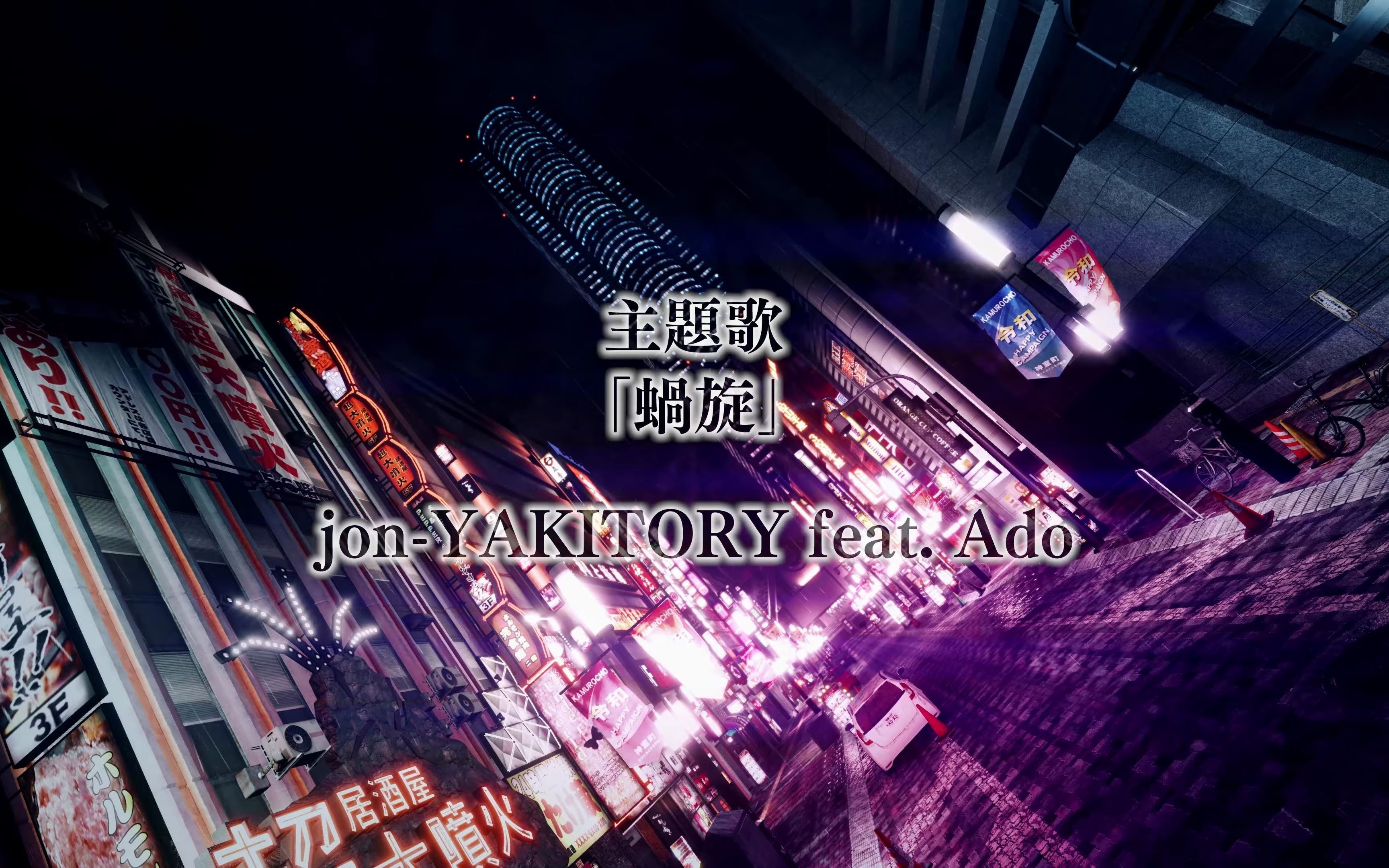 【jon-YAKITORY feat. Ado】「蝸旋」【Lost Judgment：裁かれざる記憶 主题曲】_哔哩哔哩_bilibili