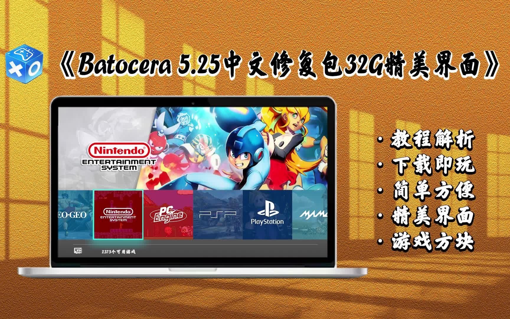 【Windows】Batocera 5.25中文修复版32g精美界面PC复古游戏包_哔哩哔哩_bilibili