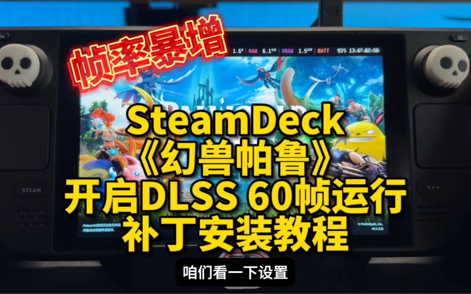 SteamDeck《幻兽帕鲁》开启DLSS 帧率暴增至60，DLSS FSR补丁Mod详细按装教程。-樱庭和歌v-steam deck-哔哩哔哩视频