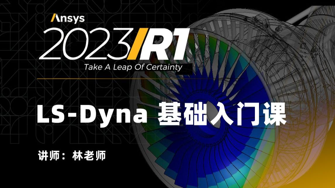 LS-Dyna2023基础入门课30讲：19个仿真案例教程与下载-涵盖LSDYNA爆炸冲击碰撞流固耦合后处理-白狐大人promax-Dyna -哔哩哔哩视频