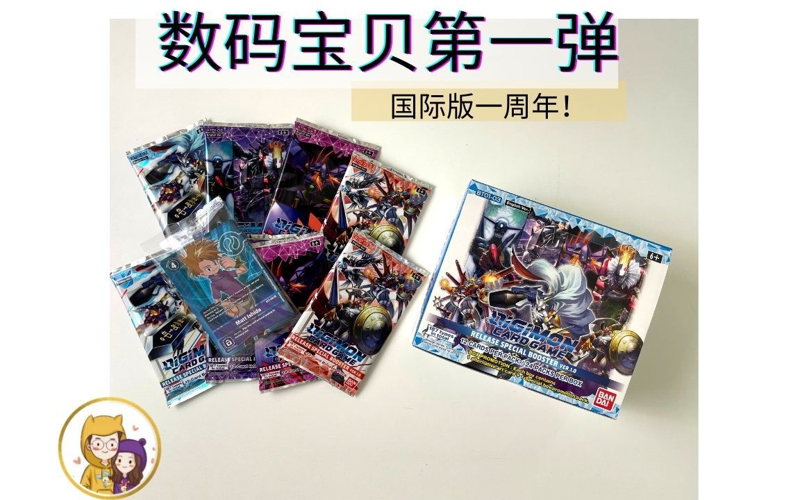 「DTCG」数码宝贝第一弹开盒_哔哩哔哩bilibili