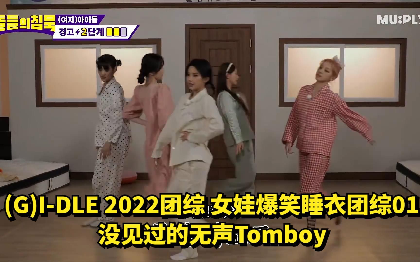 (G)I-DLE 2022团综 女娃爆笑睡衣团综 没见过的无声Tomboy_哔哩哔哩_bilibili