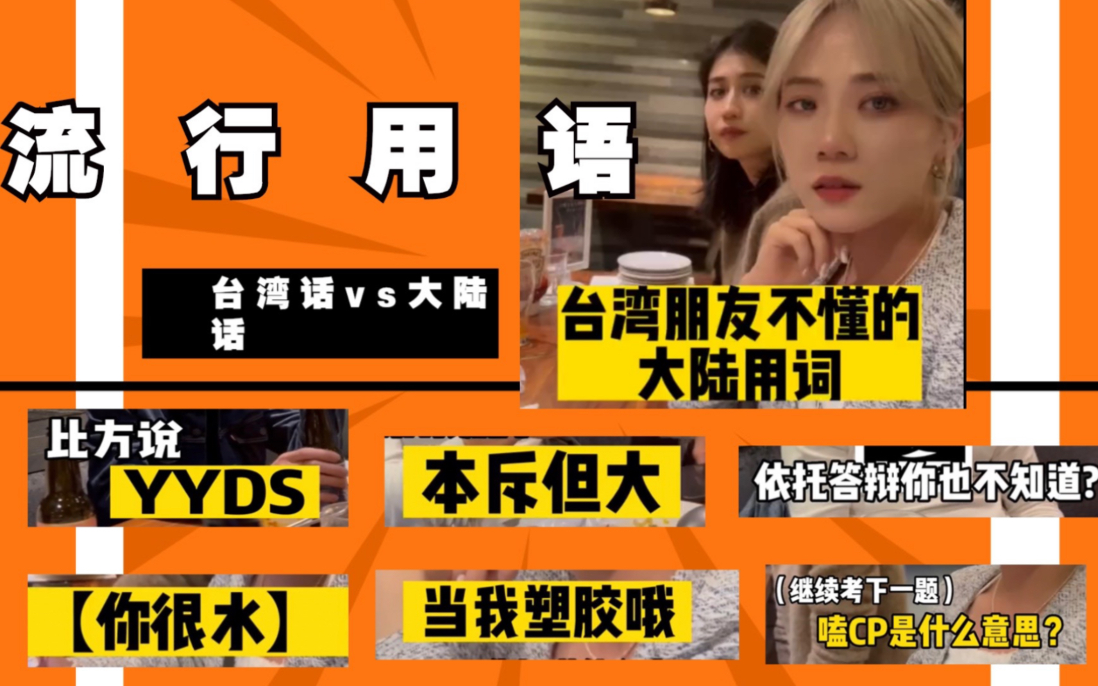 台灣朋友竟然以為YYDS是？！-來自台北的宛宛-來自台北的宛宛-哔哩哔哩视频