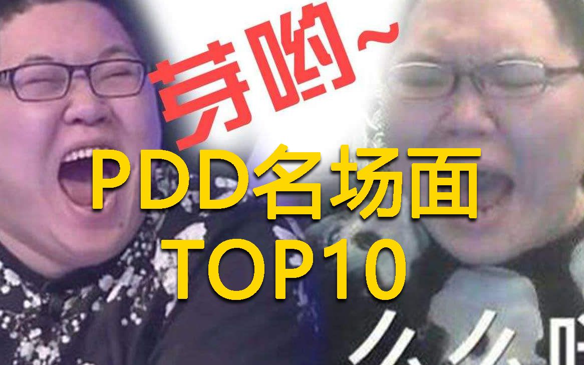 PDD名场面 TOP10 小心五五开_哔哩哔哩_bilibili