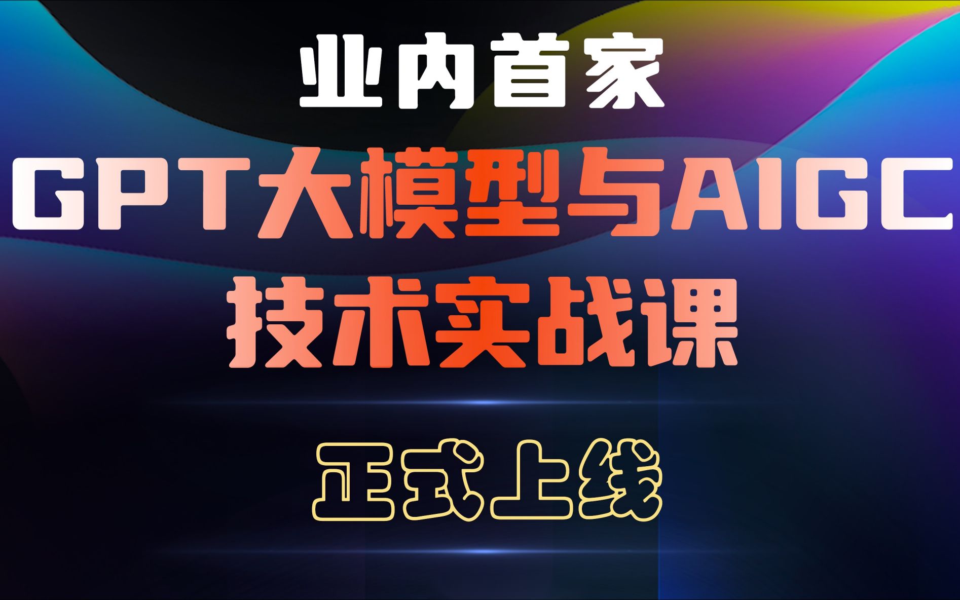 硬核！《GPT大模型与AIGC实战课》重磅上线啦~| 无缝接入千亿级大模型 | Prompts提示 | 人机协同提效神器 | 应用实战 | 定制化训练部署实战-菜菜TsaiTsai-菜菜 ...