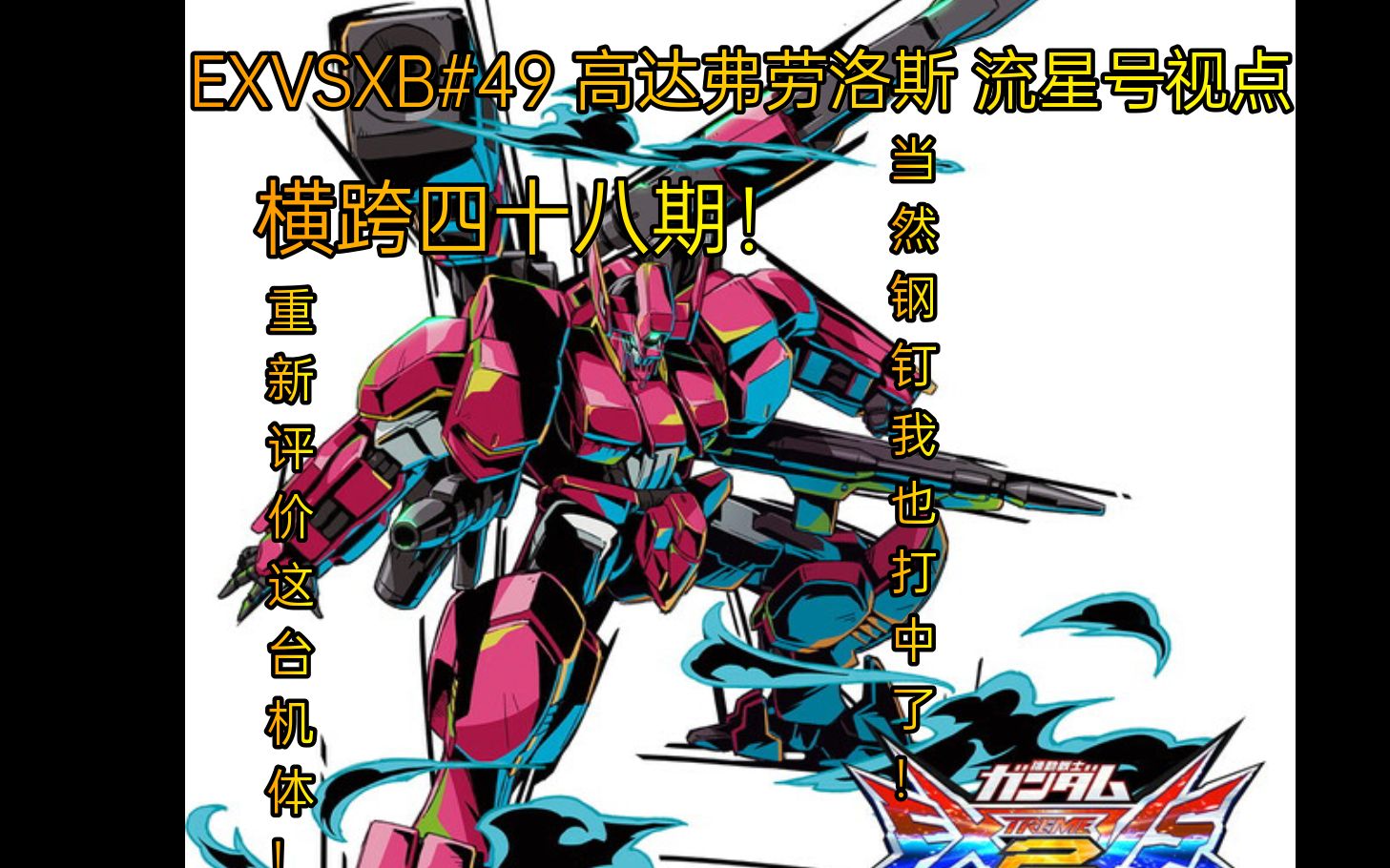 【EXVS2XB#49】横跨四十八期！重新评价这台机体！当然我也打中钢钉了！「高达弗劳洛斯 流星号视点」_哔哩哔哩_bilibili