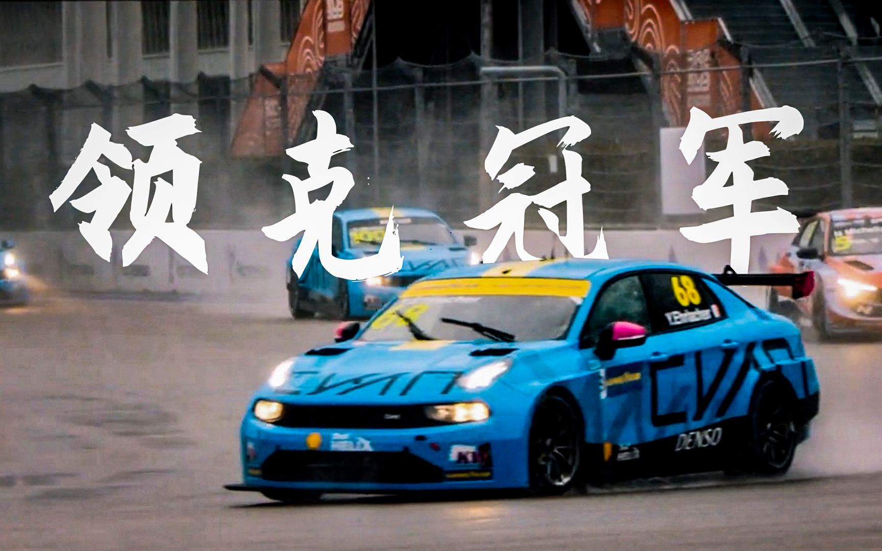 怼本田 干现代 领克WTCR超车集锦！_哔哩哔哩_bilibili