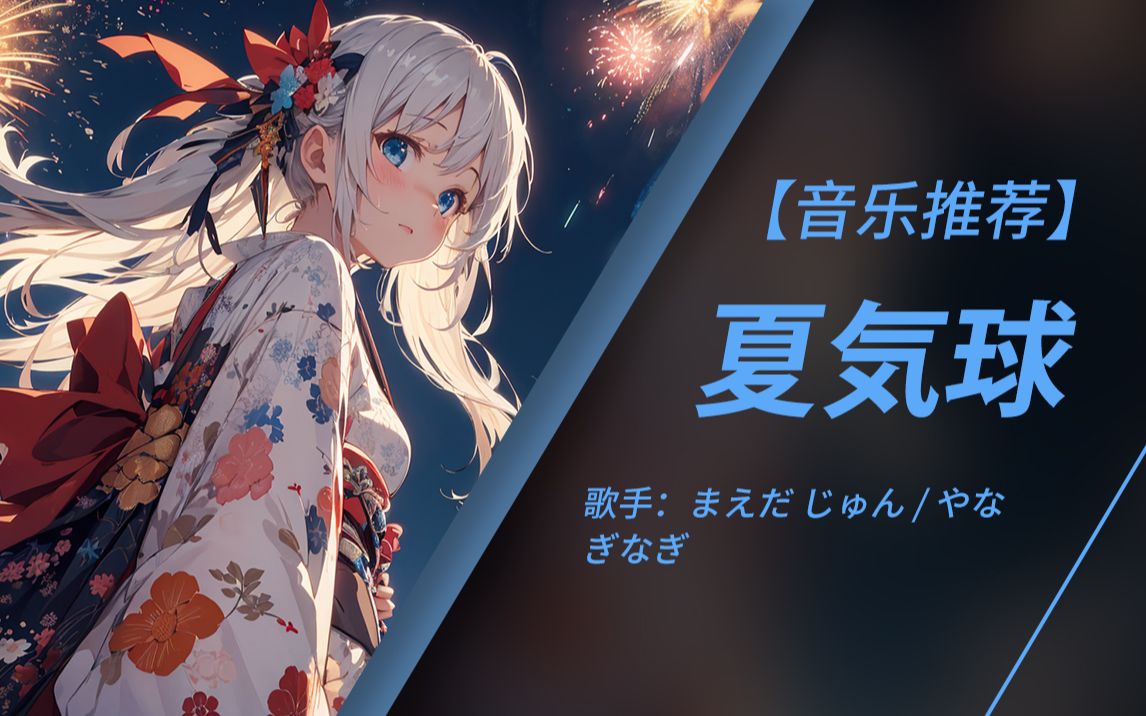 再多看一眼吧 无论是那个还是这个都可以 我一直 我一直等待着 日推音乐 夏気球 麻枝准 まえだ じゅんやなぎなぎ 柳凪 千和dr 千和dr 哔哩哔哩视频