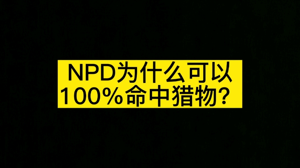 NPD为什么可以100%命中猎物？-人性研习社-人性研习社-哔哩哔哩视频