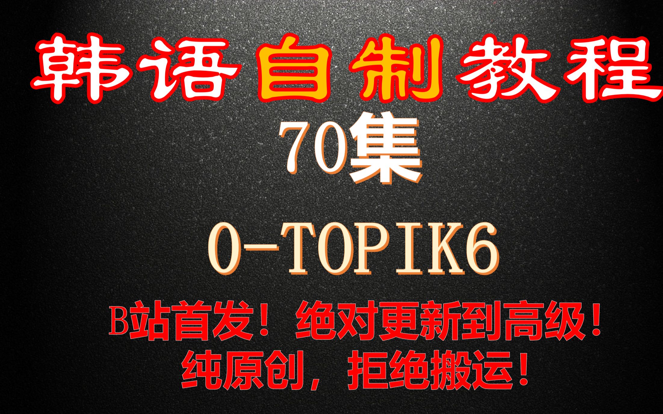 《韩国语》第5课，距离TOPIK6级还有65课讲完！_哔哩哔哩_bilibili