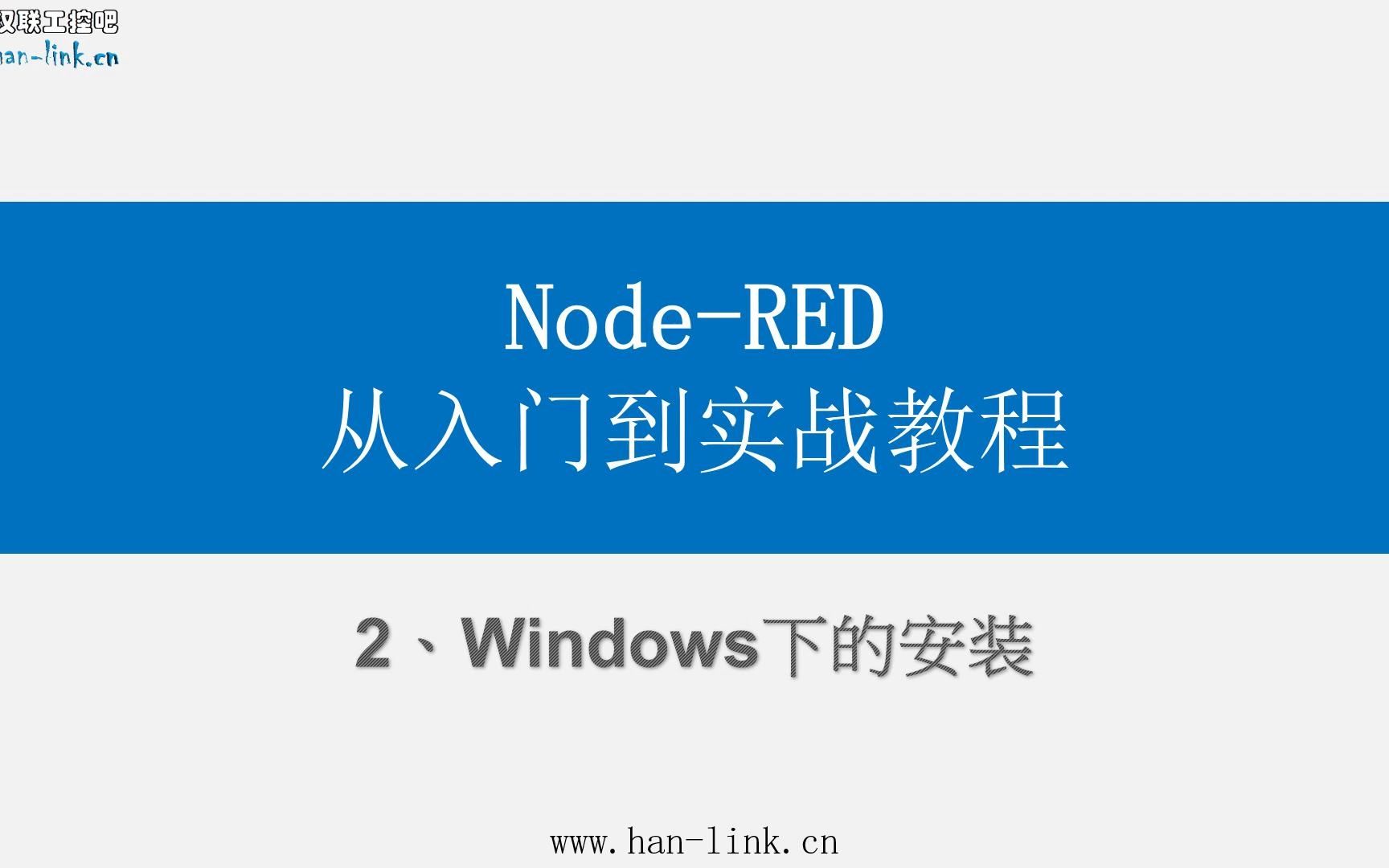 Node-RED 从入门到实战教程 2-windows下的安装-汉联工控吧-汉联工控吧-哔哩哔哩视频