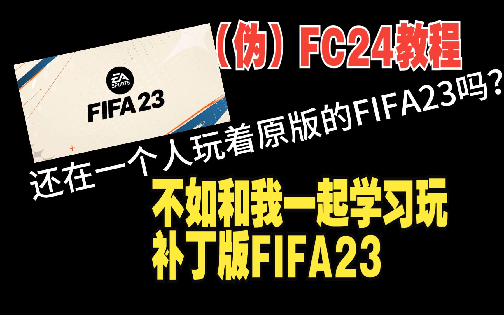 如何在FIFA23当中游玩fc24 如何在FIFA23当中打补丁（教程）-自律小奥特曼HJJ-学习-哔哩哔哩视频